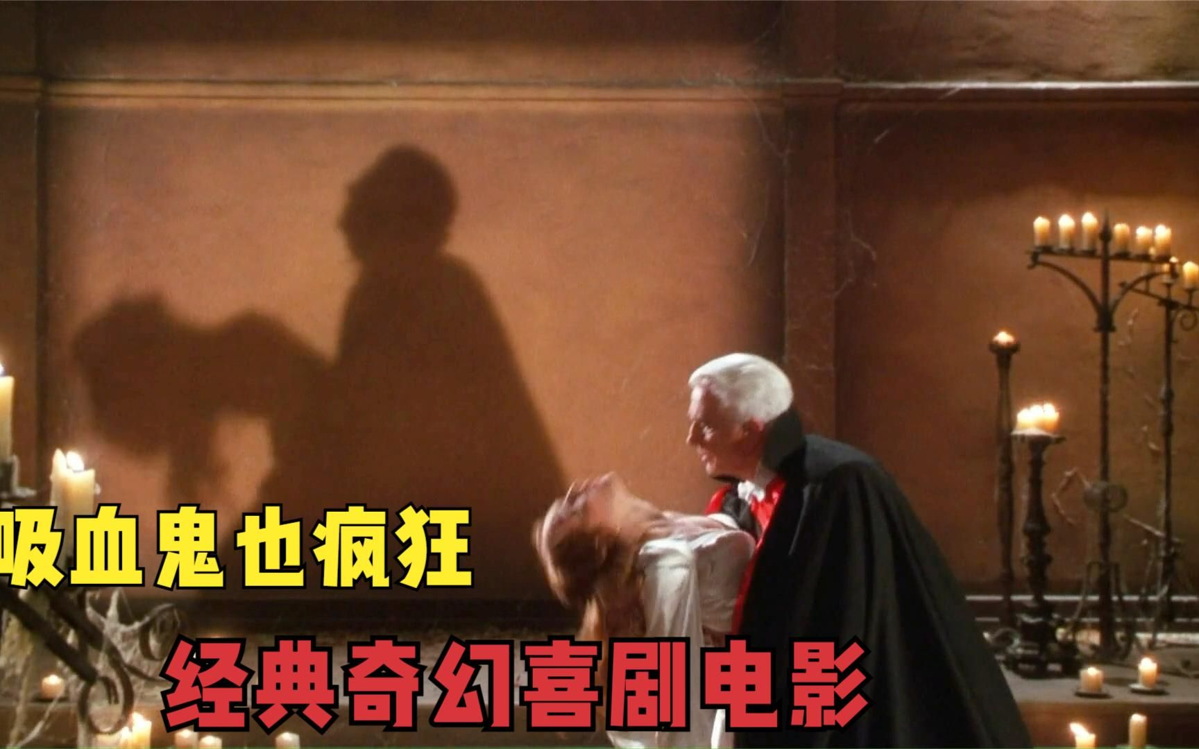 吸血鬼能隐身却被镜子现形,想吸美女的血却被光烧成了灰奇幻喜剧