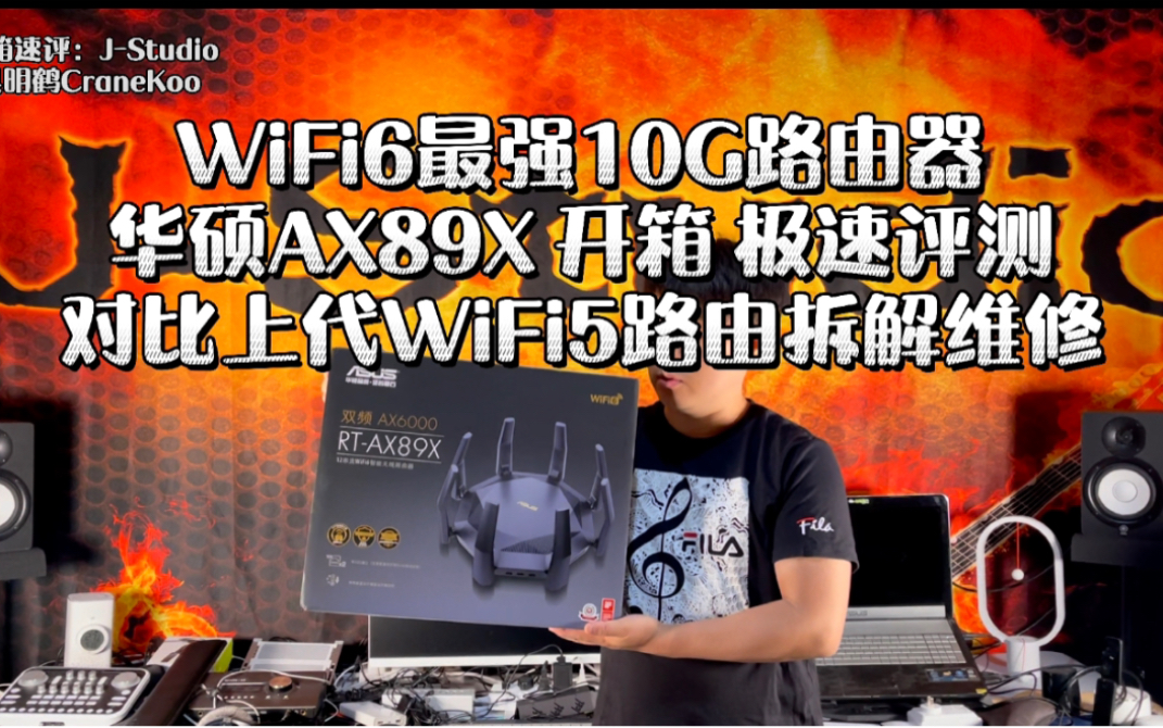 华硕首发WiFi6 最强10G路由器 RT-AX89X 开箱 极速评测 对比上代...