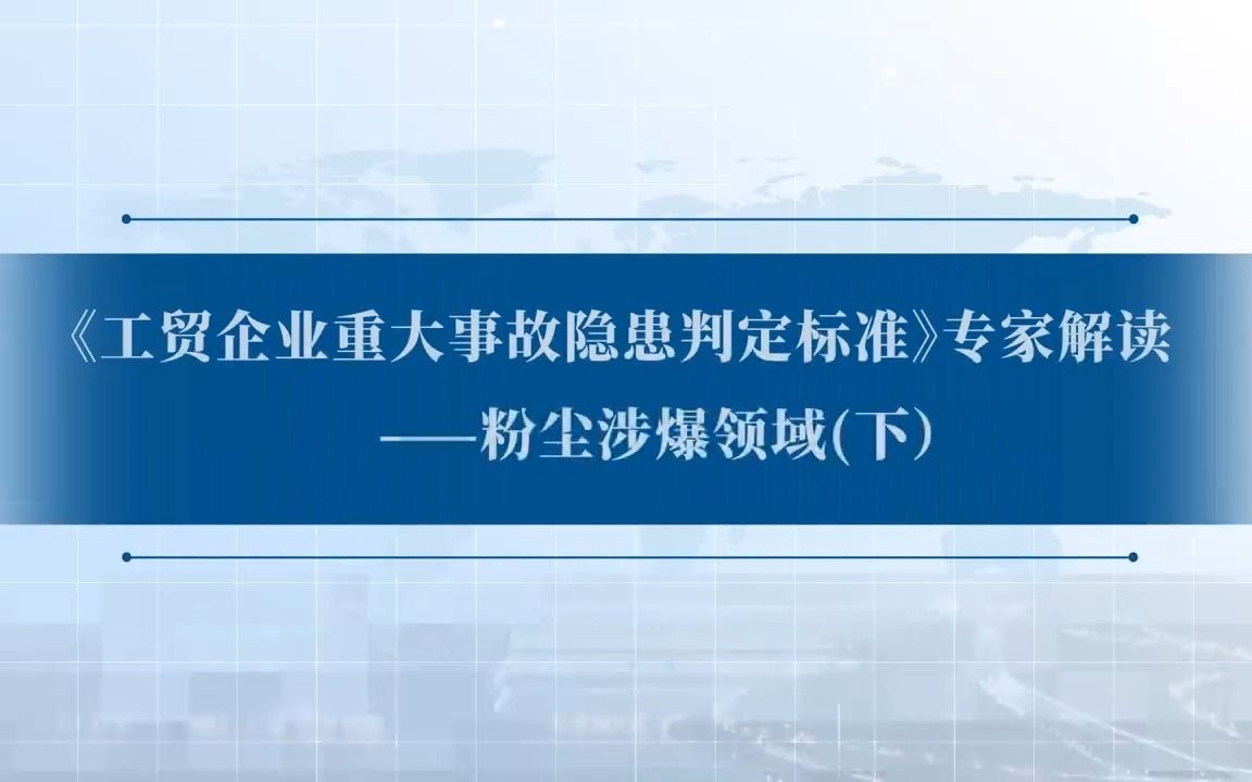 《工贸企业重大事故隐患判定标准》专家解读——粉尘涉爆领域(下)
