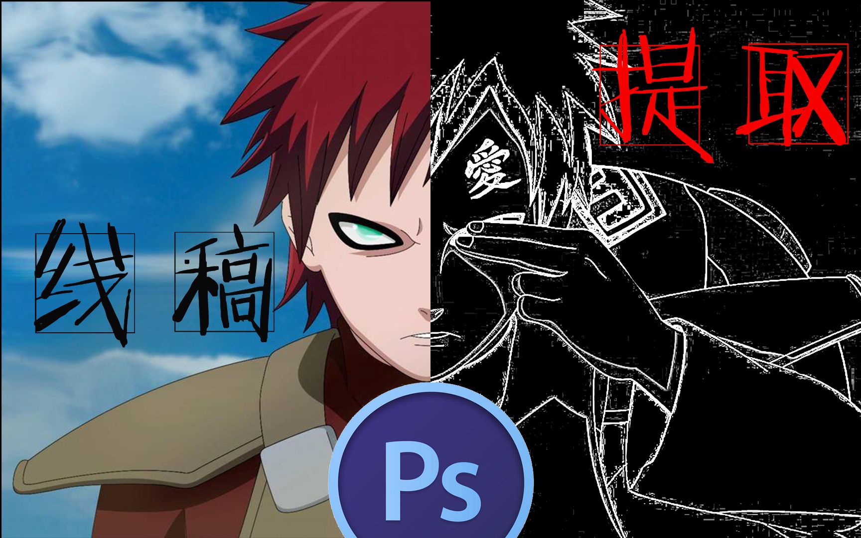 【PS】图片线稿一分钟提取!熊孩子手抄报轻松搞定~