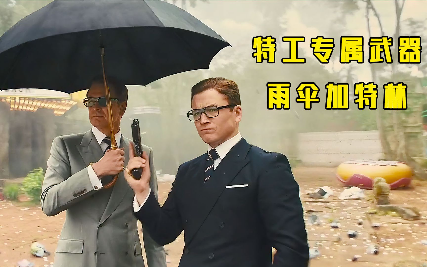 王牌特工顶级武器,黑科技雨伞加特林,猛男必看