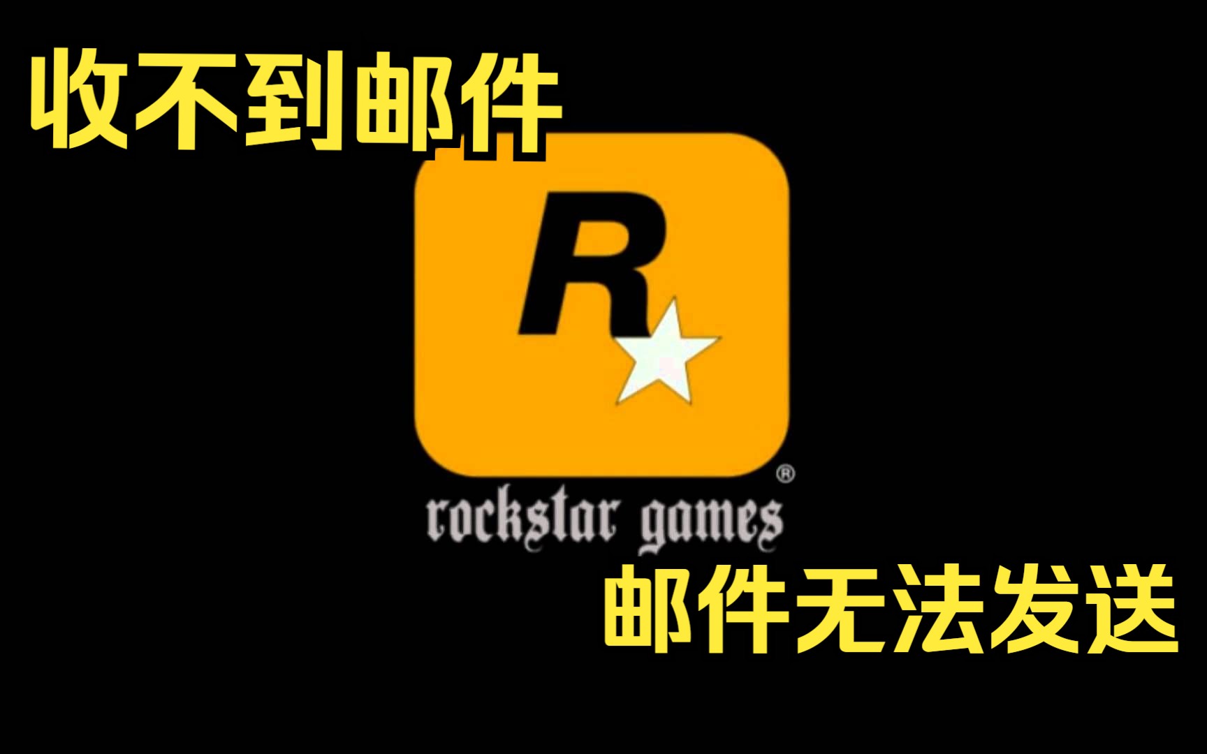 R星无法登陆 邮件无法发送 邮箱收不到邮件 可以这样试试