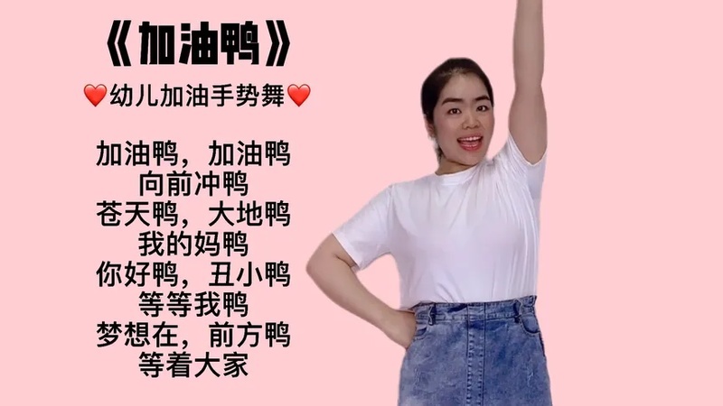 加油鸭,幼儿律动儿歌手势舞,简单易学,让宝宝更活泼