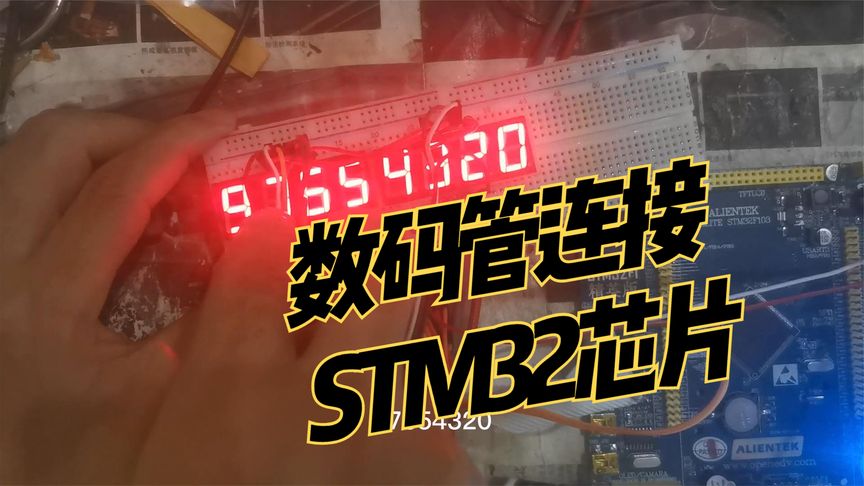 6.数码管连接stm32单片机控制要显示的数字