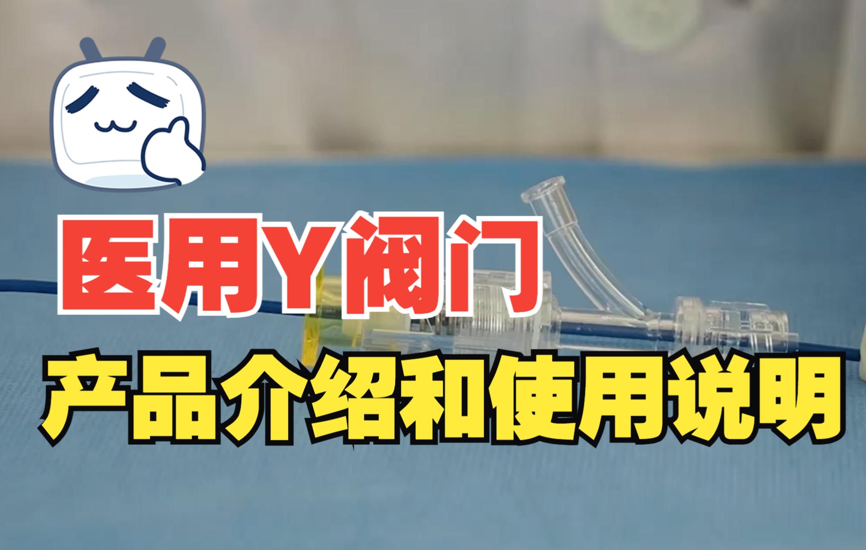 医用Y阀门,产品介绍和使用说明