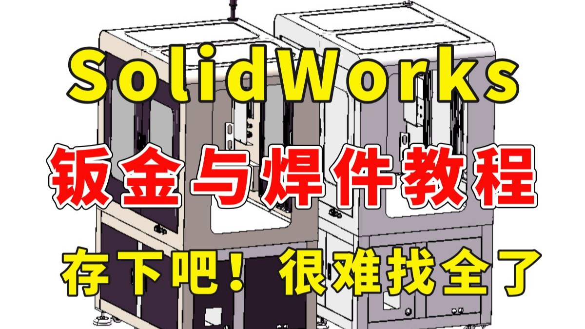 【SW钣金与焊件精讲合集】B站最全solidworks钣金与焊件教程——...