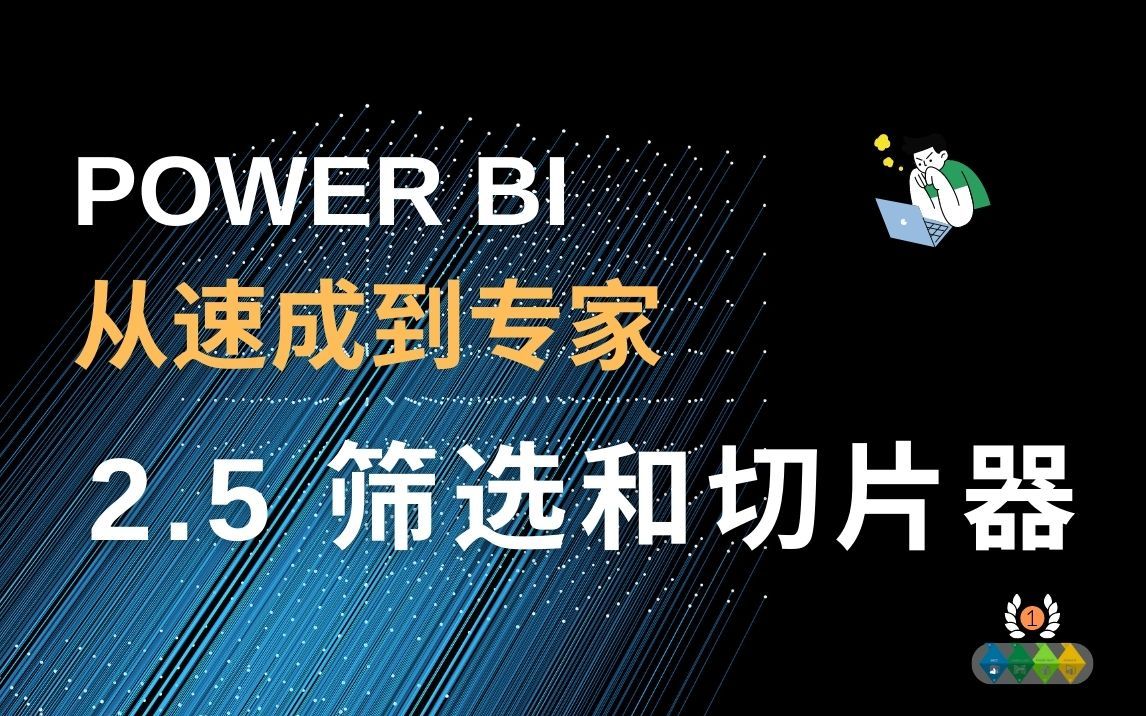 Power BI 从速成到专家 2.5 第一个仪表板 筛选和切片器
