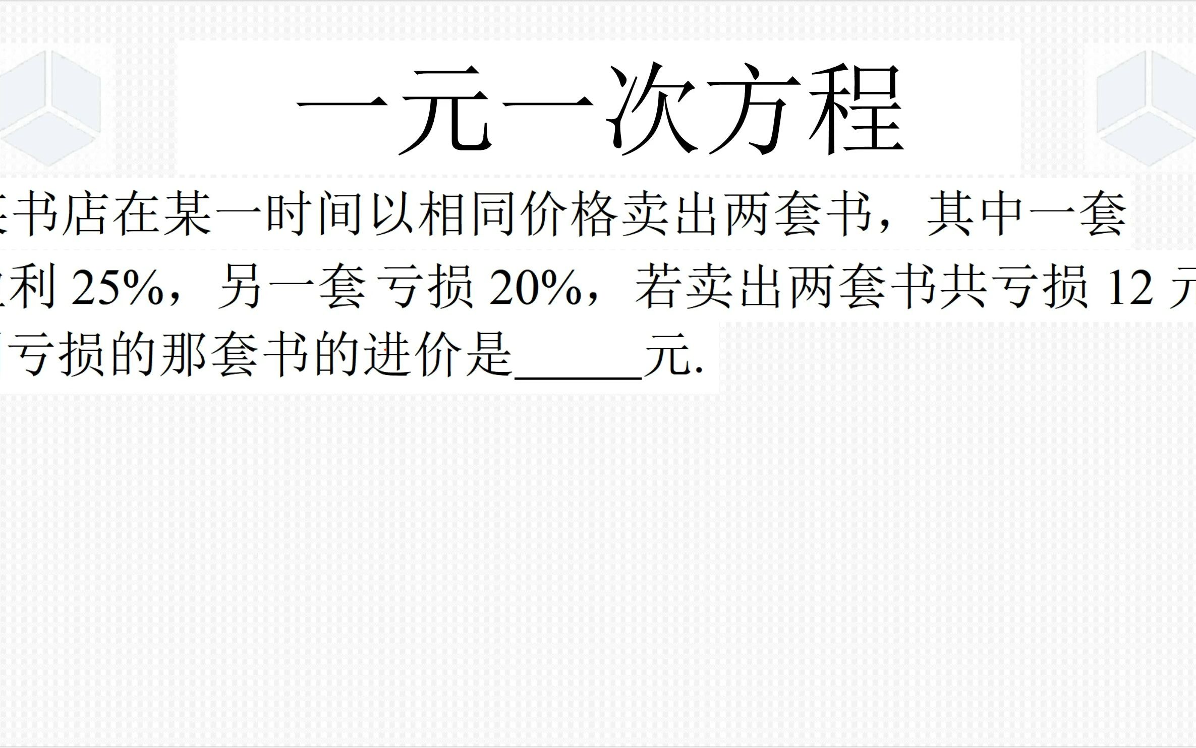 七年级上学期数学经典真题,设了三个未知数的利润问题,含参方程
