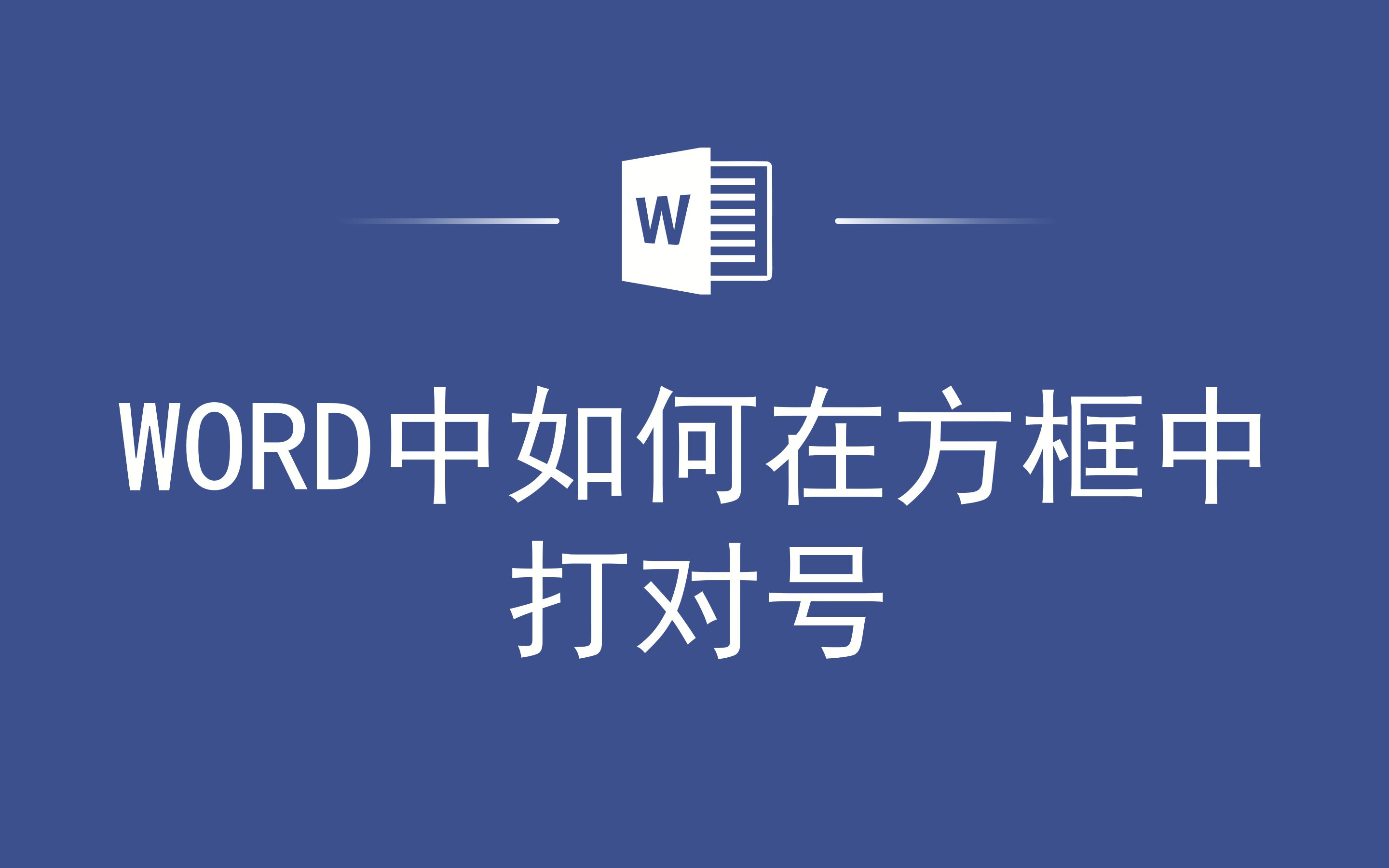 WORD中如何在方框中打对号