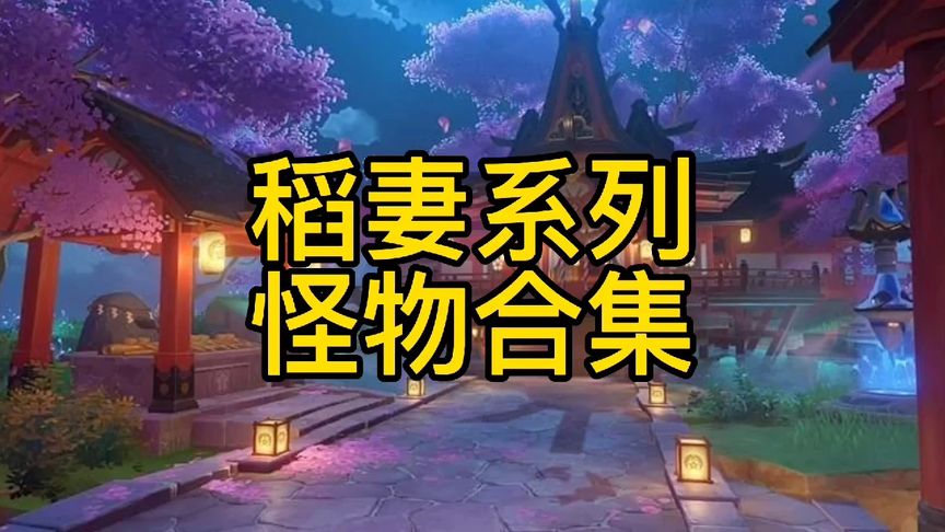 《原神》稻妻系列怪物合集