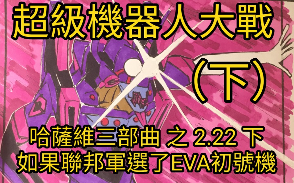 ...PPT动画 魔神凯撒 新世纪福音战士 EVA 闪光的哈萨维 超级机器人大战