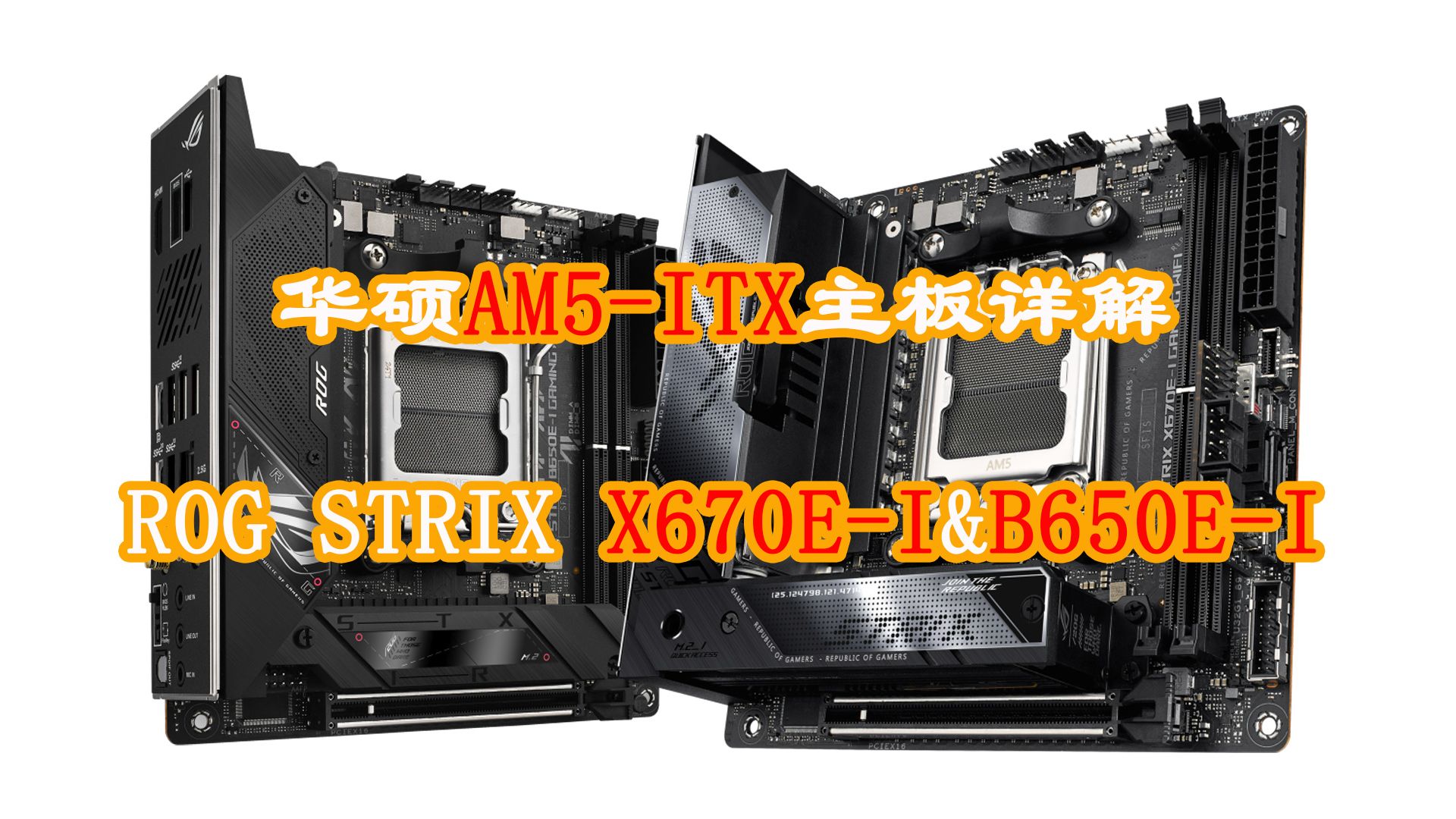 详解华硕AM5-ITX主板X670E-I&B650E-I,不愧是华硕,华擎都没有你妖艳