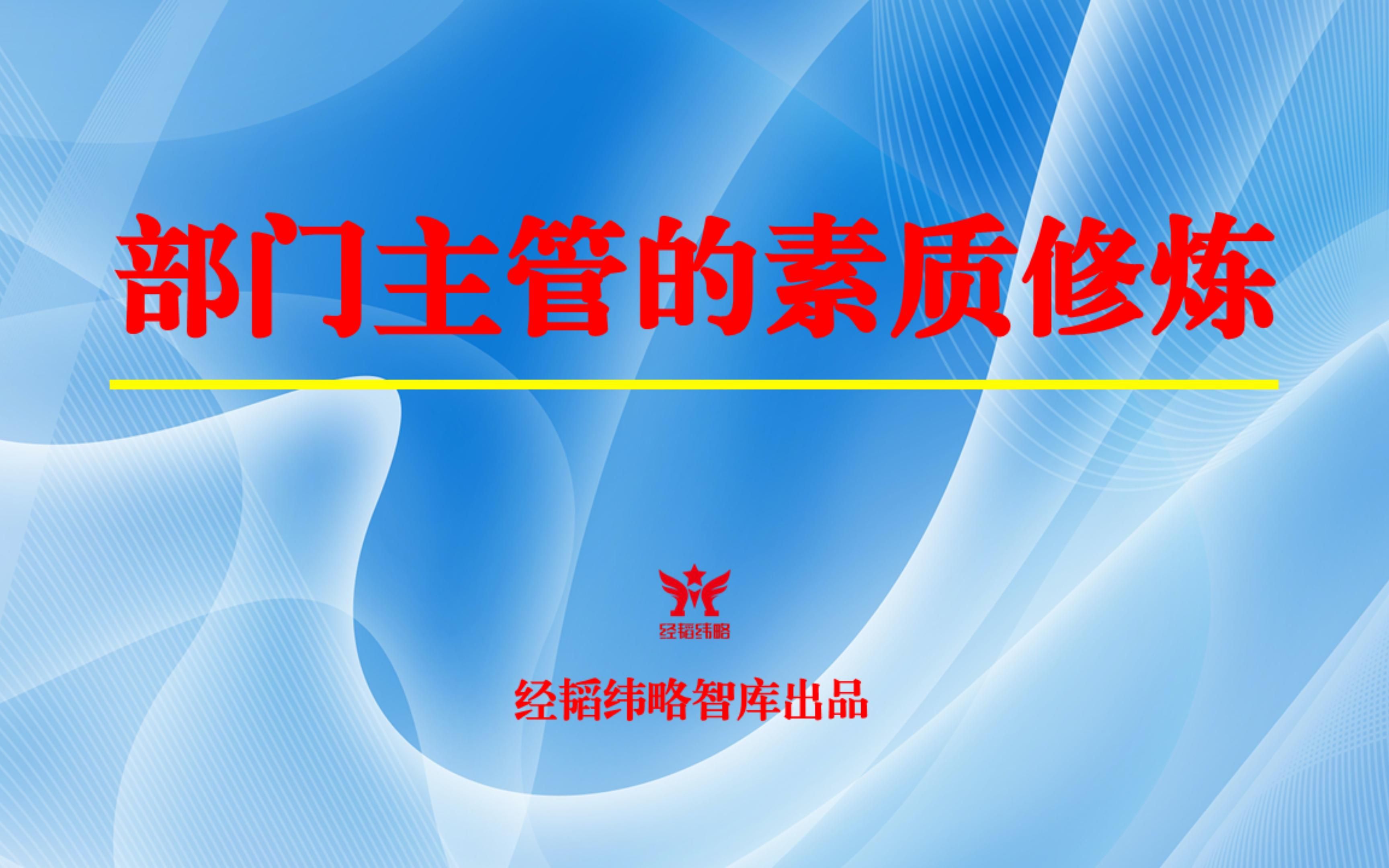 部门主管的成功形象③:部门主管的素质修炼