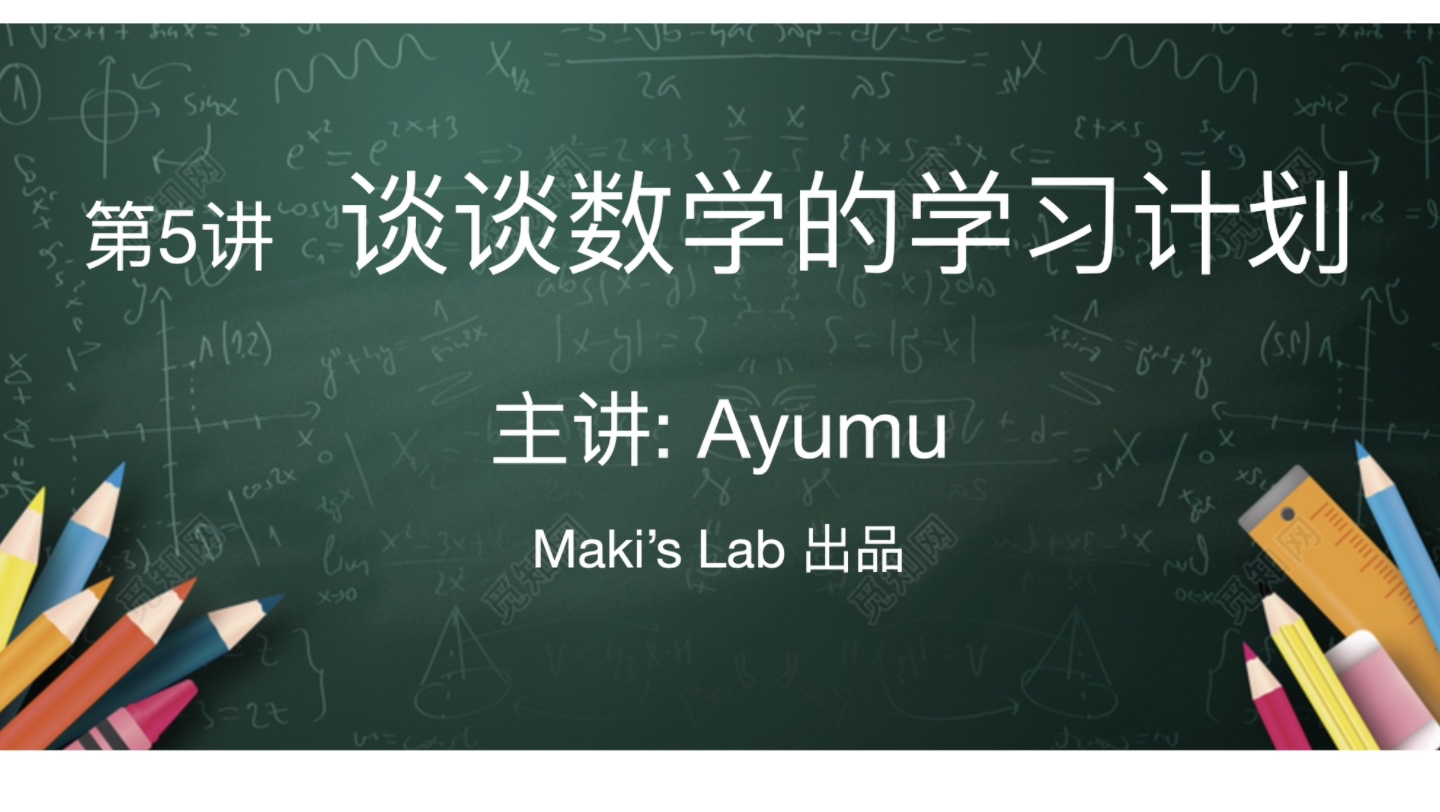 第05讲 谈谈数学的学习计划
