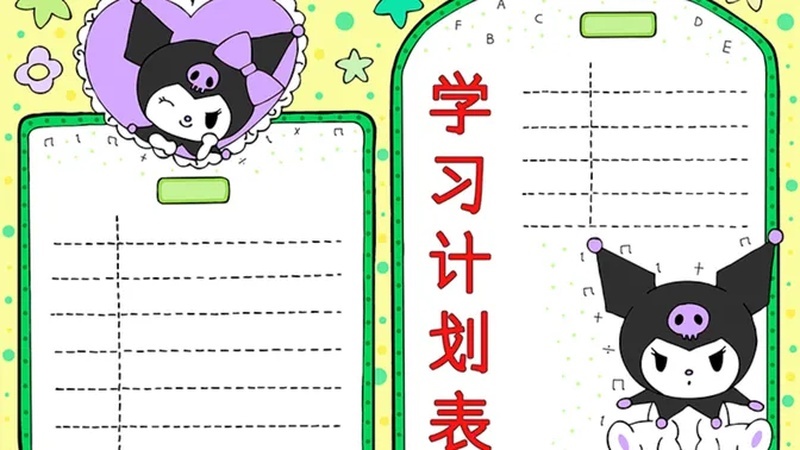 学习计划表模板10,库洛米。可打印线稿直接涂色 手抄报轻松完成