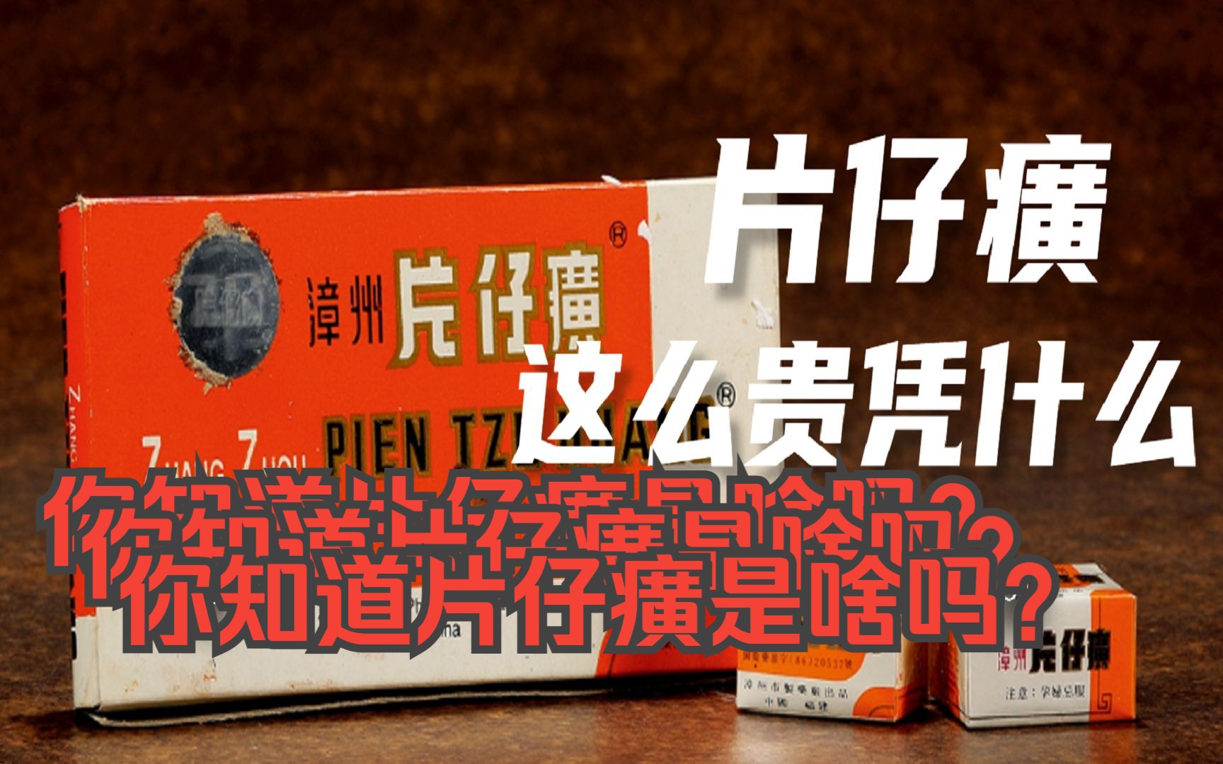 片仔癀究竟是个啥?760元一粒,你会买吗?