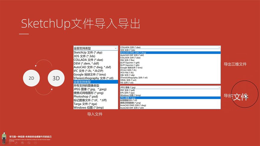 2-10:文件导入导出-sketchup2022/2023基础到精通完全自学教程