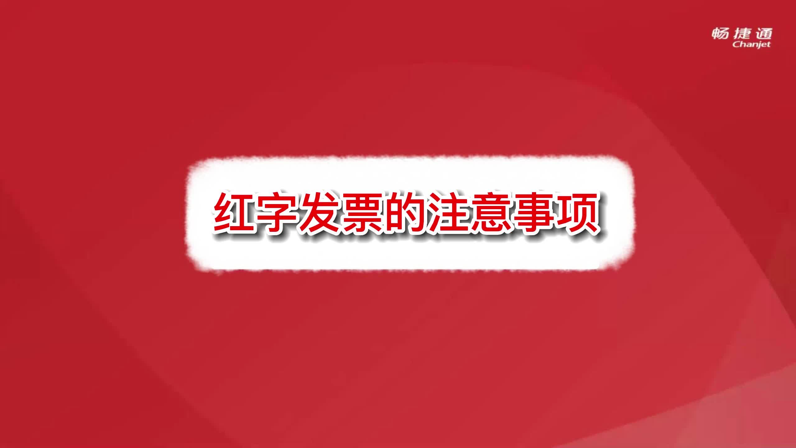 红字发票的注意事项