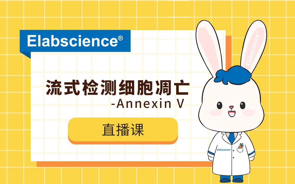 Elabscience®流式检测细胞凋亡-Annexin V法直播全程回放