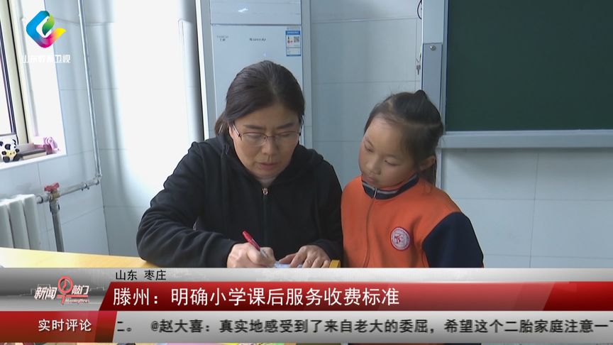 滕州:明确小学课后服务收费标准