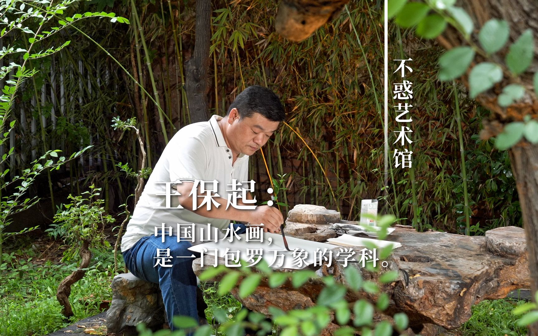 王保起:“中国山水画,是一门包罗万象的学科,是一门很能表现心性的...