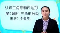 北师大小学数学4年级下册 第9集 认识三角形和四边形:三角形分类
