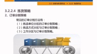 3.2.2.4拣货策略《物流师(仓储配送)四级》