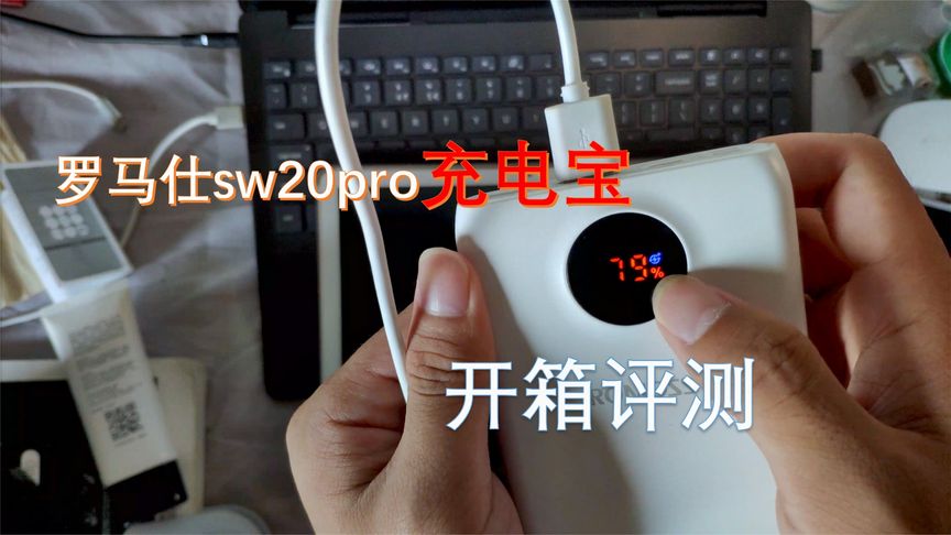 罗马仕sw20pro充电宝开箱评测