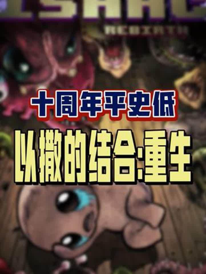 以撒的结合:重生十周年平史低 最好的动作肉鸽游戏以撒的结合:重生...