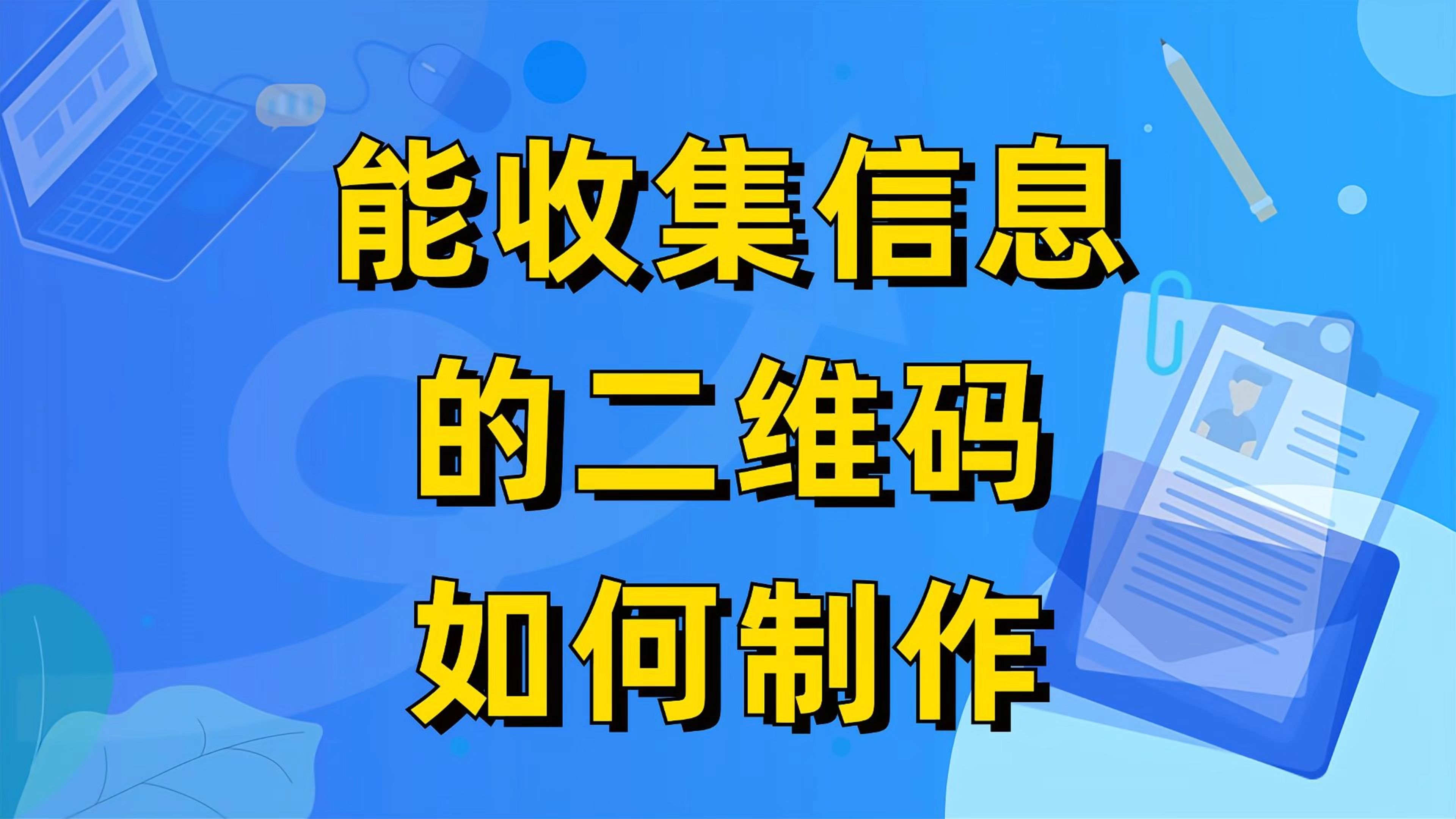 如何在线制作能收集信息的二维码,信息数据支持实时查看和导出