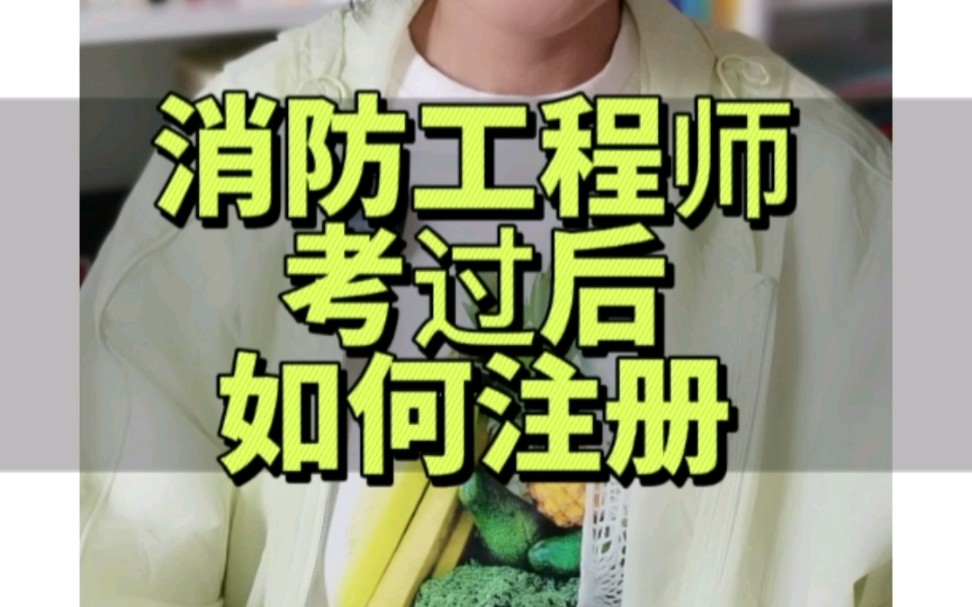 消防工程师考过之后如何注册,最全教程来啦,快收藏 #一级注册消防...