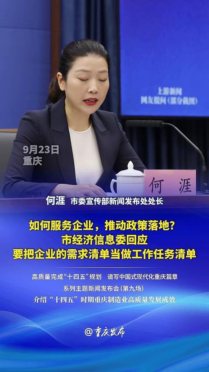 ...,介绍"十四五"时期重庆制造业高质量发展成效。会上,市经济信息委...