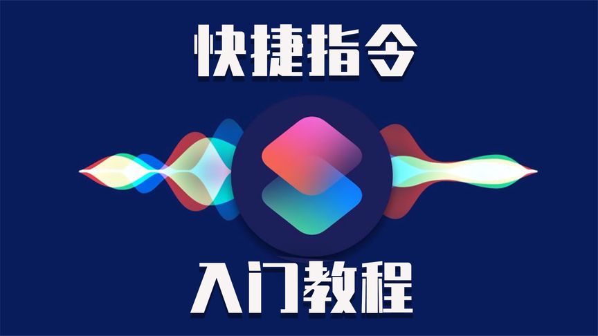 iPhone快捷指令入门教程