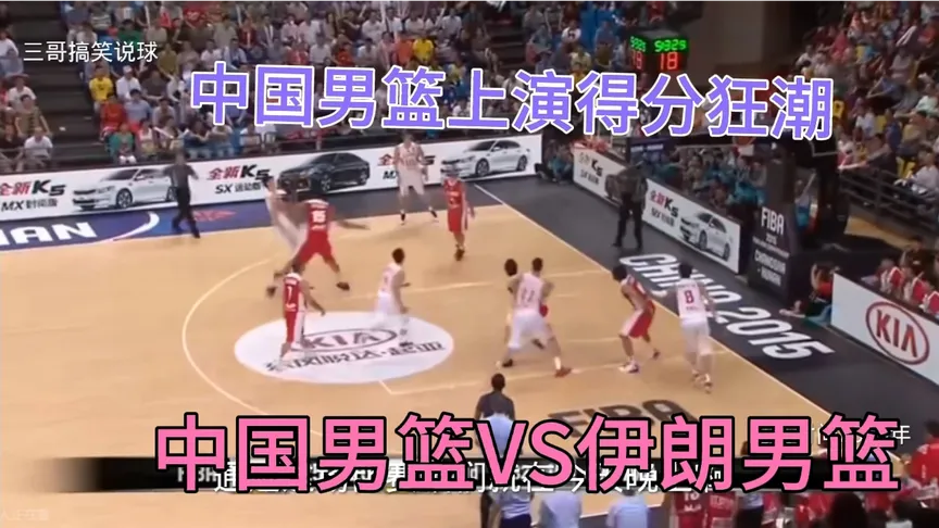 中国男篮VS伊朗男篮,中国队彻底杀红了眼,爆发了,看的热血沸腾