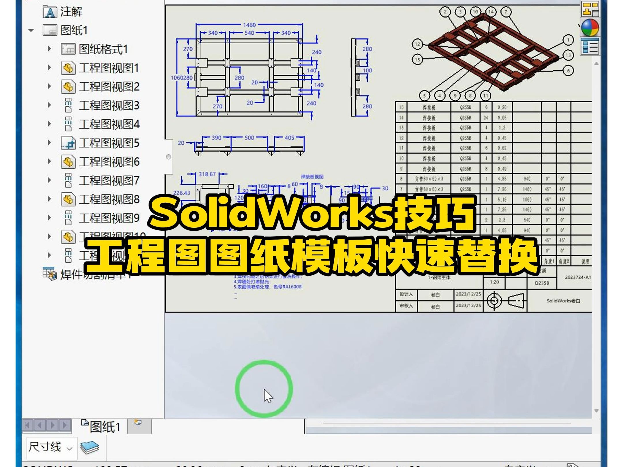 SolidWorks工程图图纸模板替换小技巧
