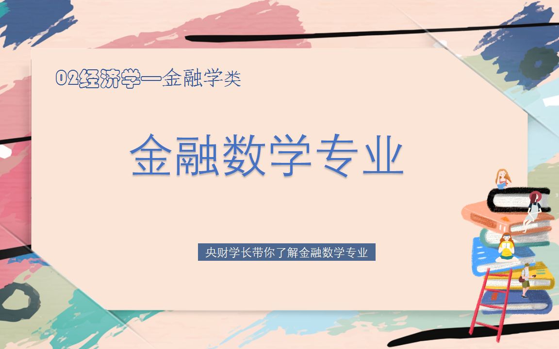 央财学长带你了解金融数学专业