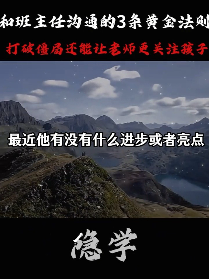 家长必看!和班主任沟通的3条黄金法则,打破僵局还能让老师更关注孩子...