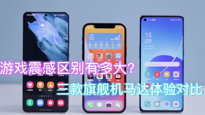 玩游戏震感区别有多大?三款旗舰机马达体验对比