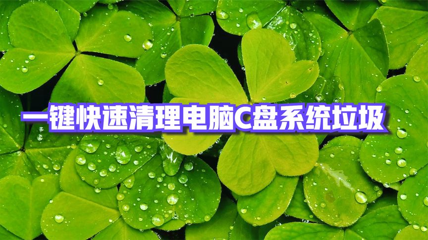 一键快速清理电脑C盘系统垃圾,比管家什么的好用多了
