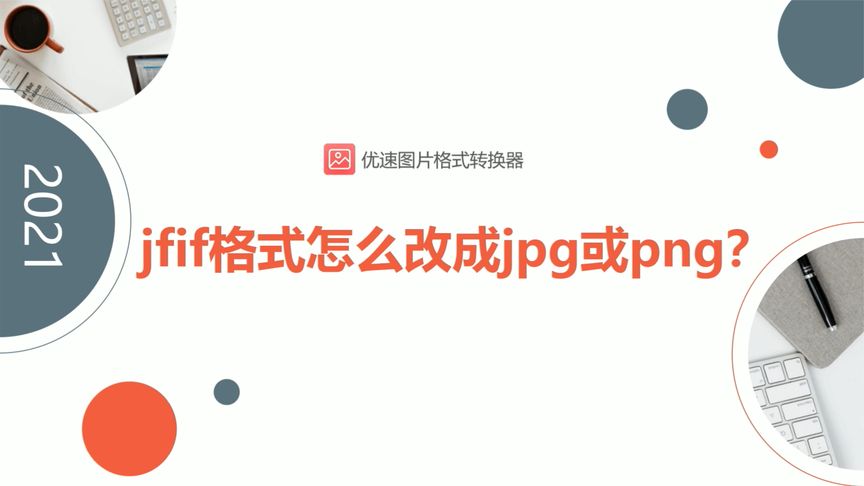 jfif格式怎么改成jpg或png格式?