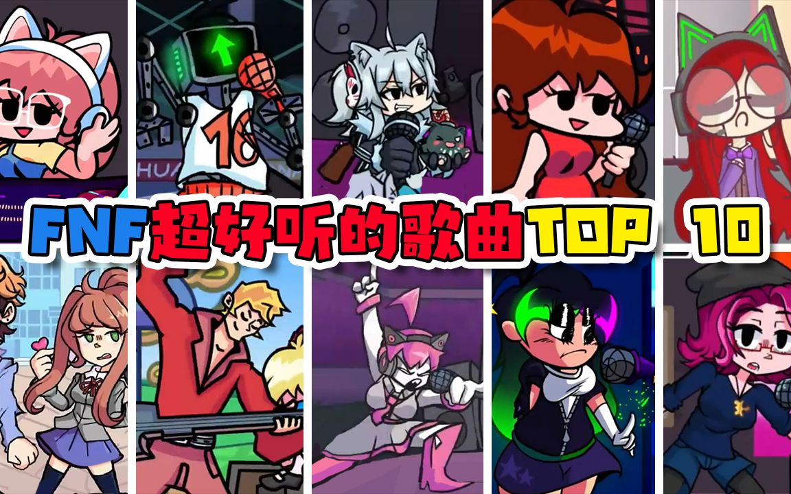 周五夜放克TOP 10:十首好听的FNF歌曲,你最喜欢哪一首?