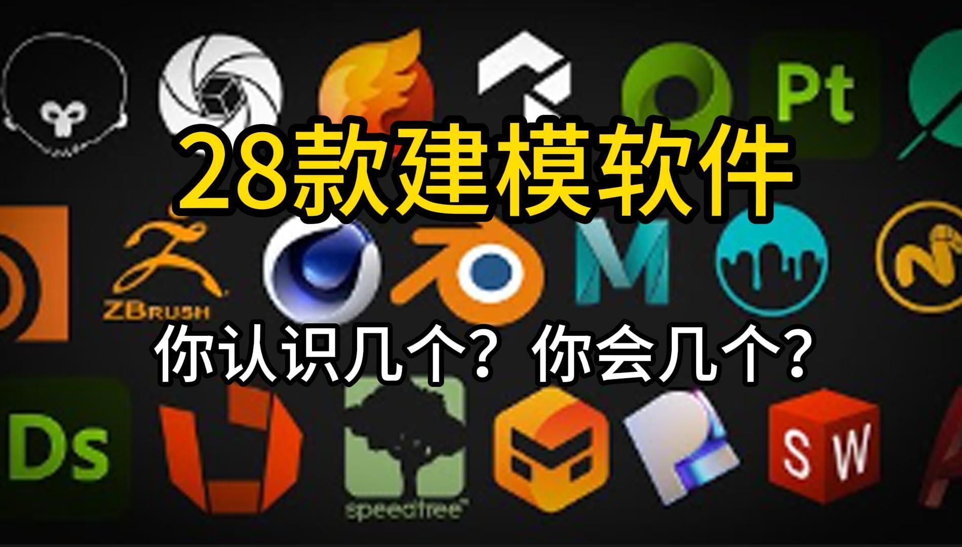 28款零基础学的3D建模软件!你认识几个,你会几个!