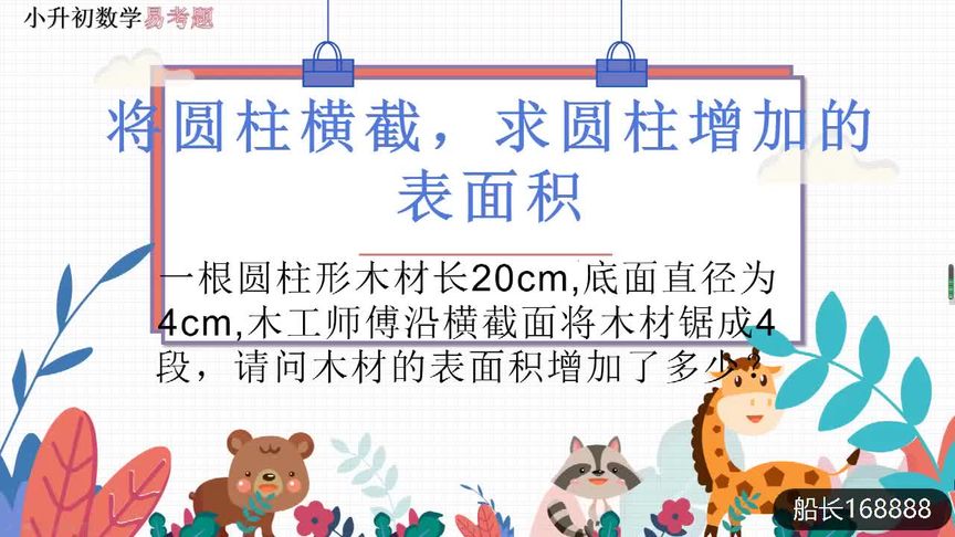 小升初数学易考题——将圆柱横截,求圆柱增加的表面积。