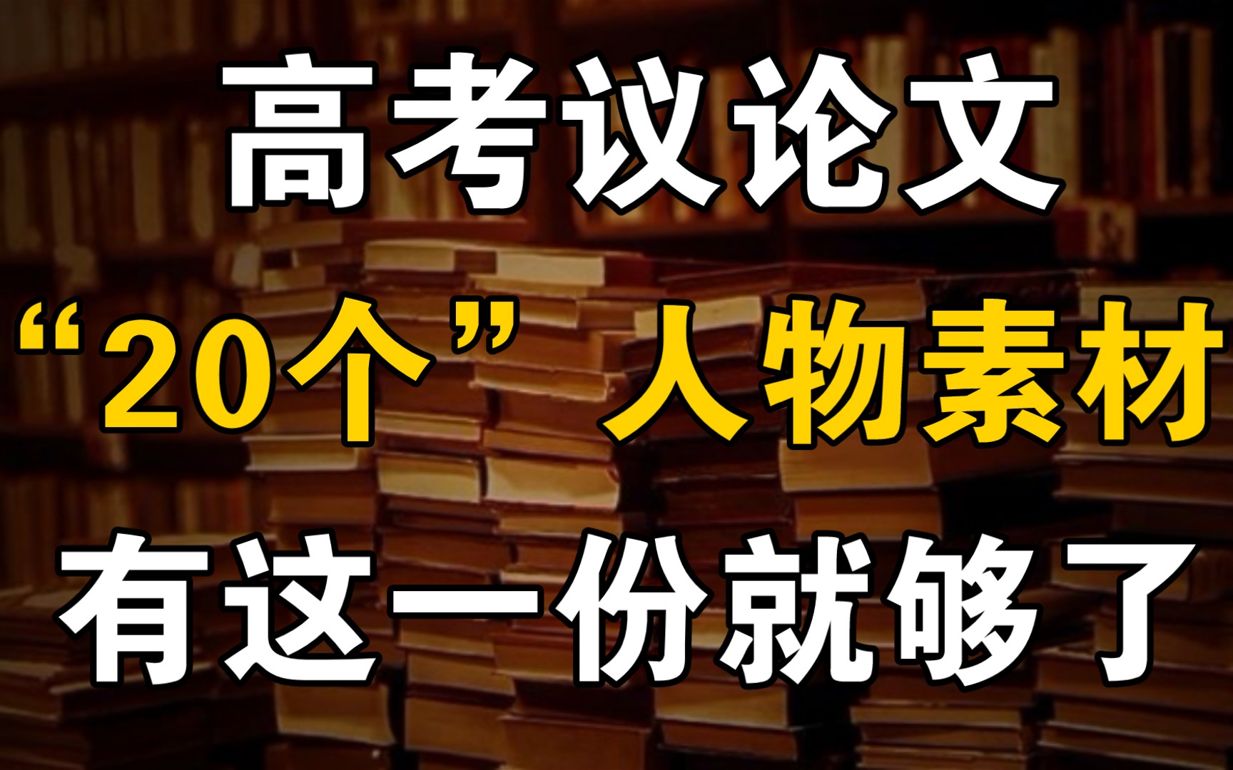 【高中语文】议论文轻松拿高分!这20个人物素材三年都够用!拯救不会...