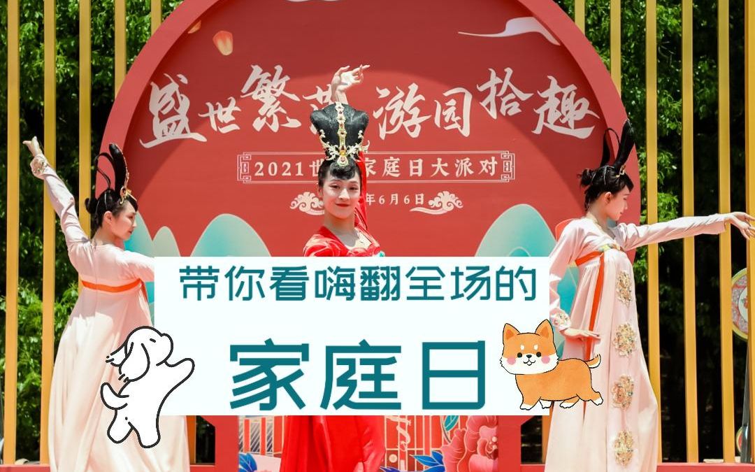 带你看嗨翻全场的企业家庭日