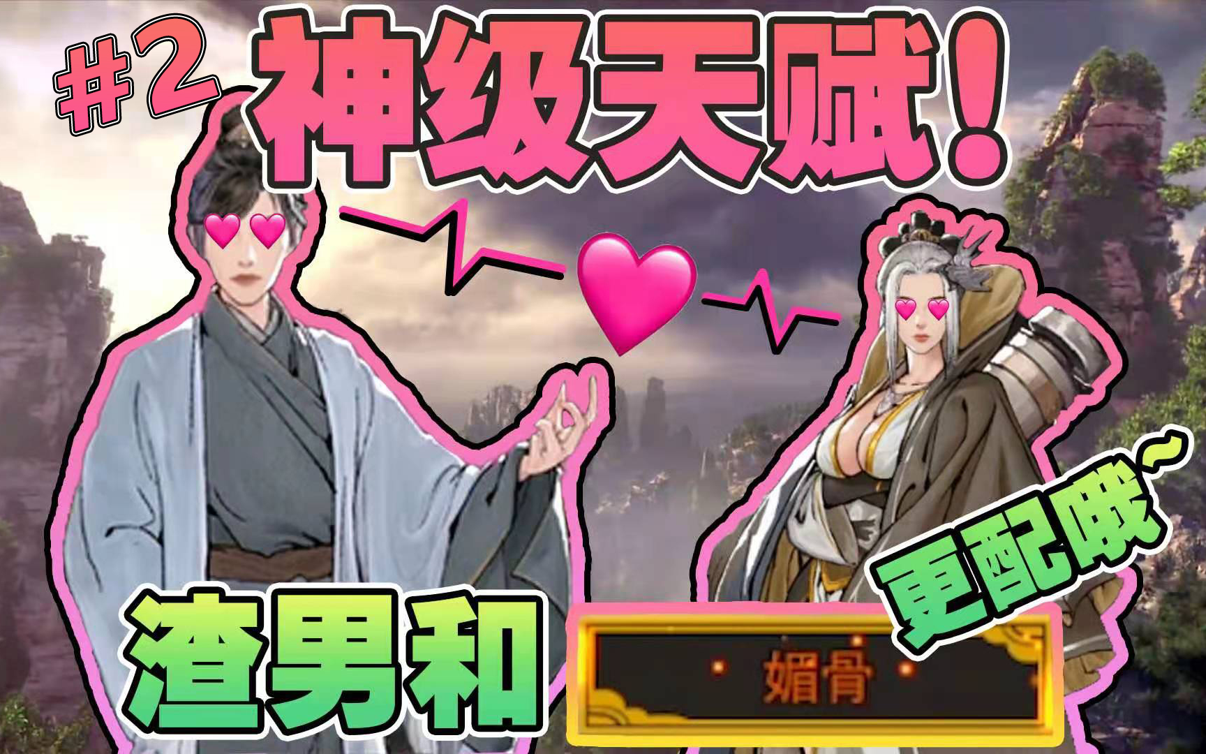 神级天赋!渣男修仙模拟器#2【夜宵】