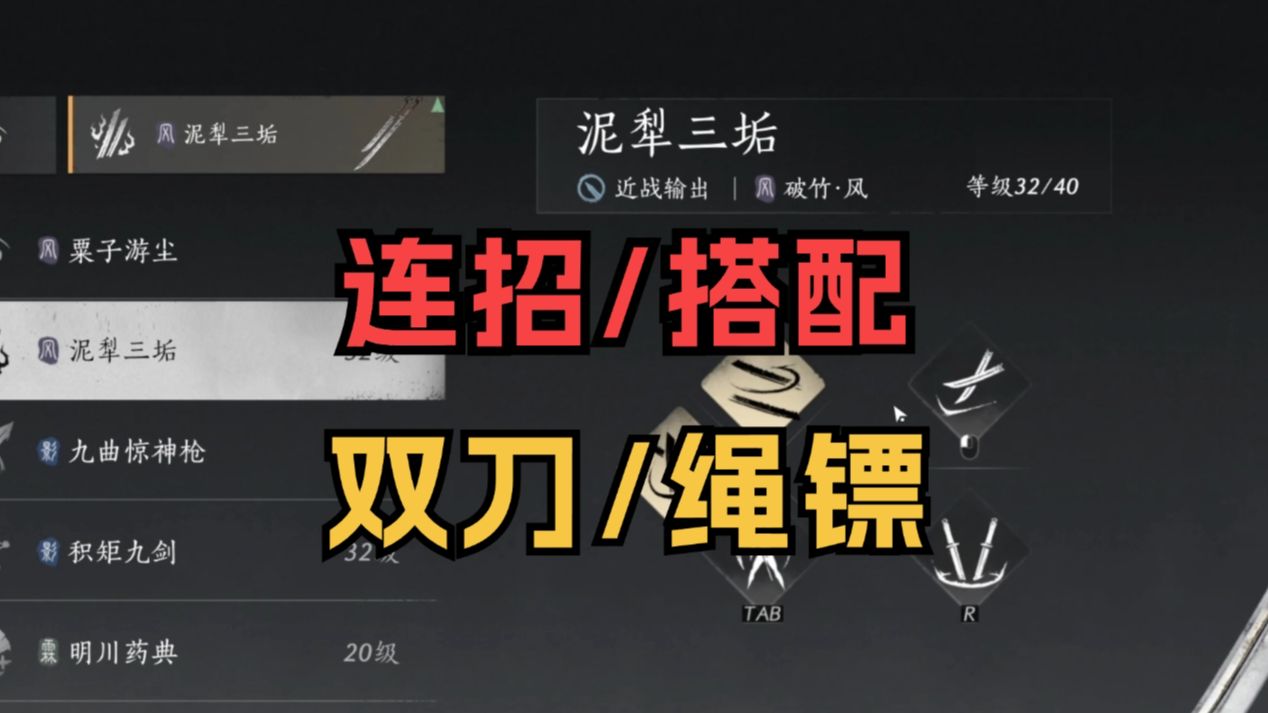 【燕云十六声】新手必看武器教学之双刀+绳镖【泥梨三垢】【粟子游...