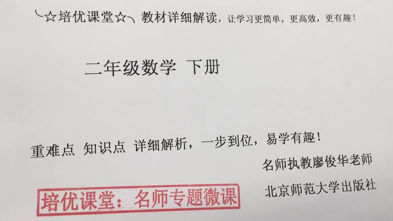 二年级数学下册 04 练一练 P5 名师微课