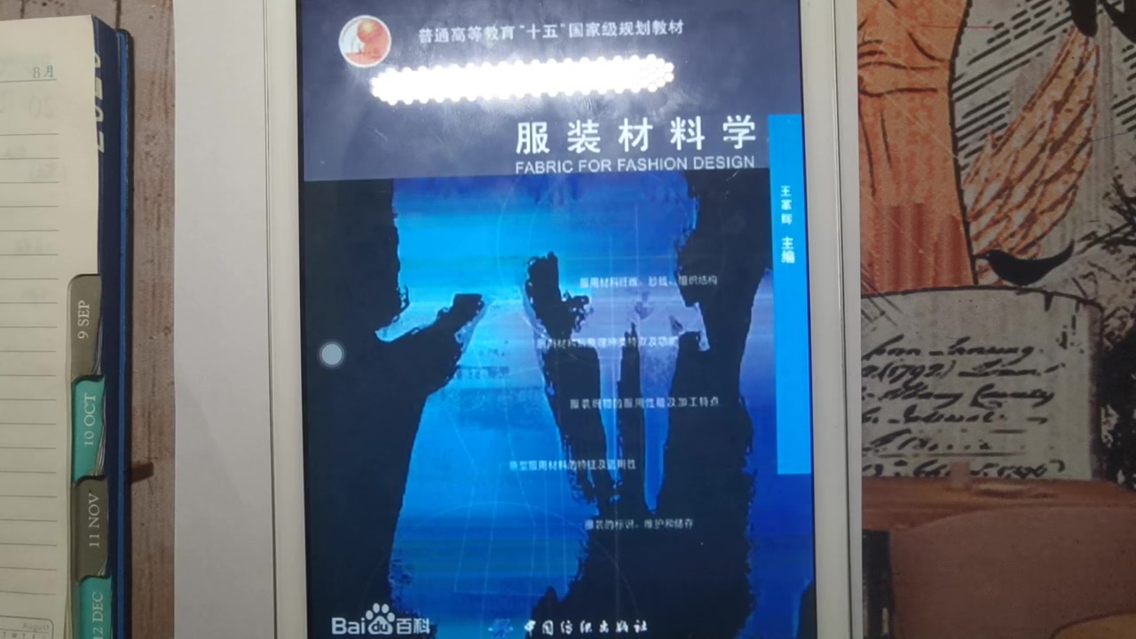 服装材料学(东华大学服装设计与工程考研或学习)