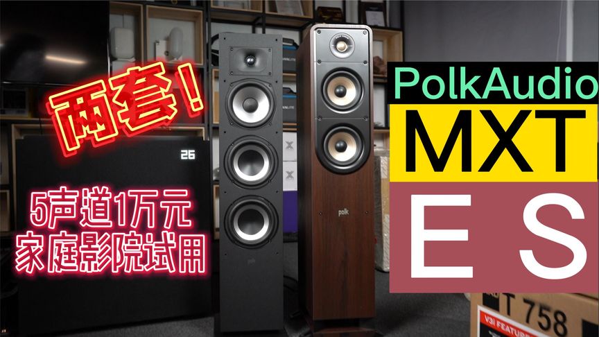 两套定价一万元的美式家庭影院试用!PolkAudio ES和MXT怎么选?